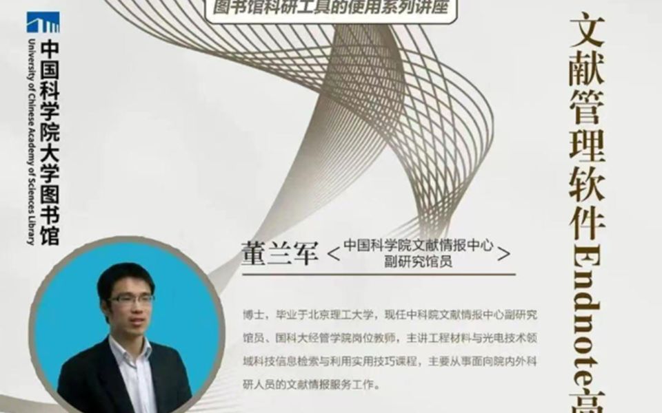 20220527 董兰军:文献管理软件Endnote高级功能介绍与答疑
