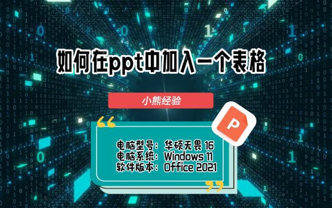 如何在ppt中加入一个表格