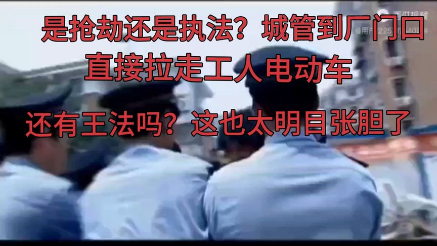 苏州城管执法人员进入厂区拖走电动车,这样的事到底违不违法?