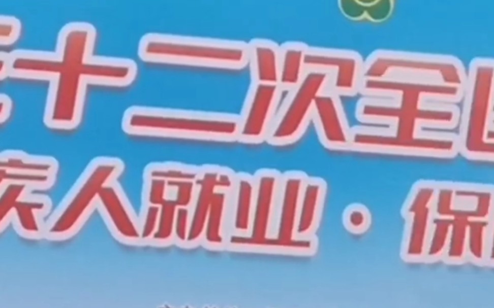 第三十二次全国助残日