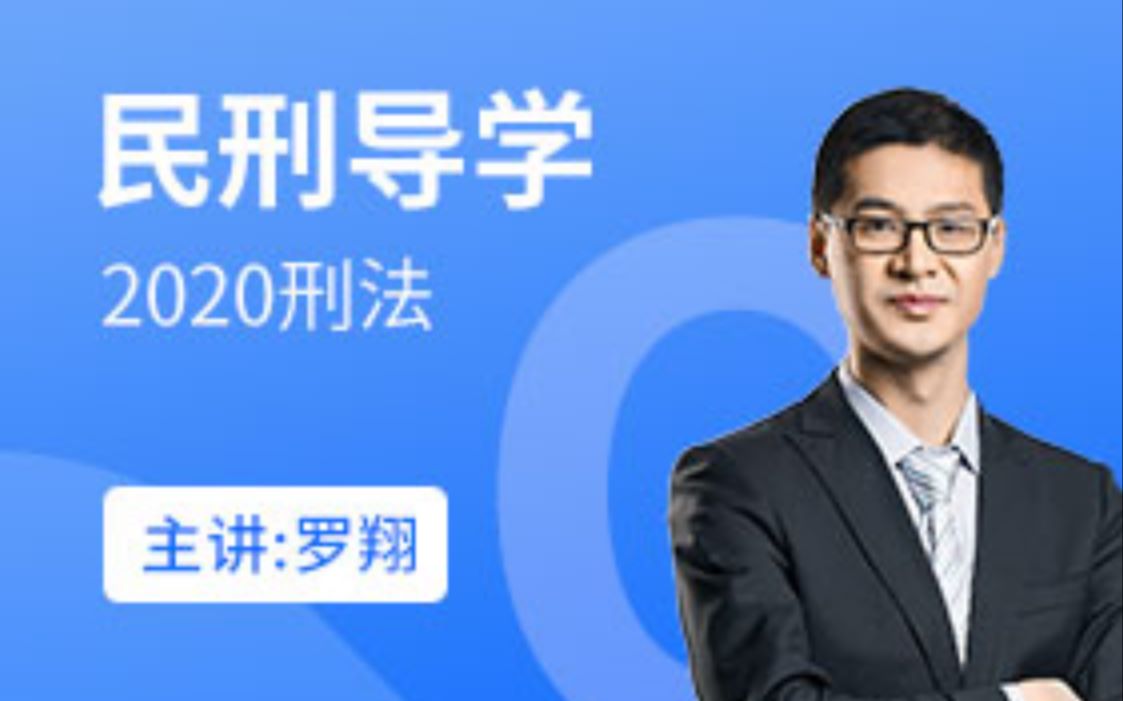 【民刑导学(搬运)】厚大刑法课堂 主讲:罗翔