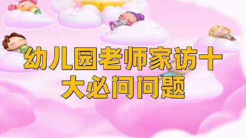 幼师家访必问10题!这样沟通孩子更受老师重视
