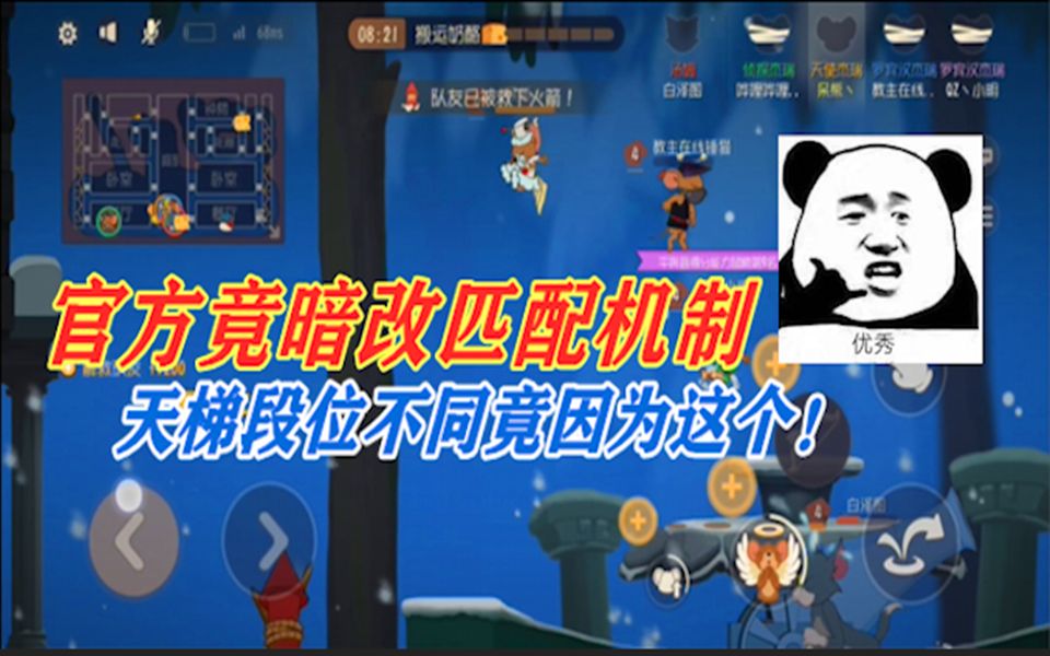 猫和老鼠:官方暗改匹配机制!玩家天梯段位不同是有原因的