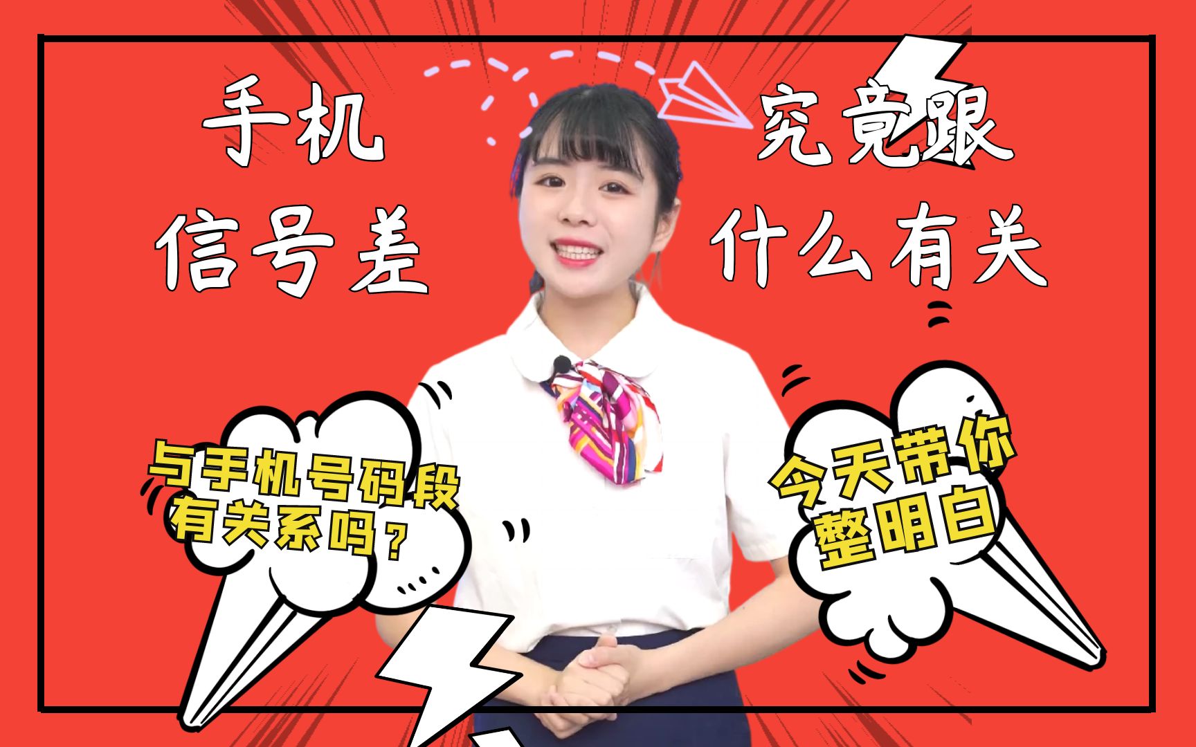 手机信号差是什么原因?跟手机号码段有关系吗?