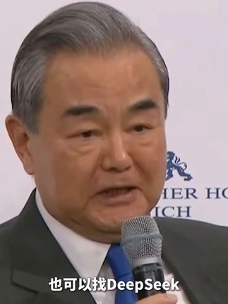 "这几句翻译可以找DeepSeek来帮忙",王毅用这几句古话回应中美关系。