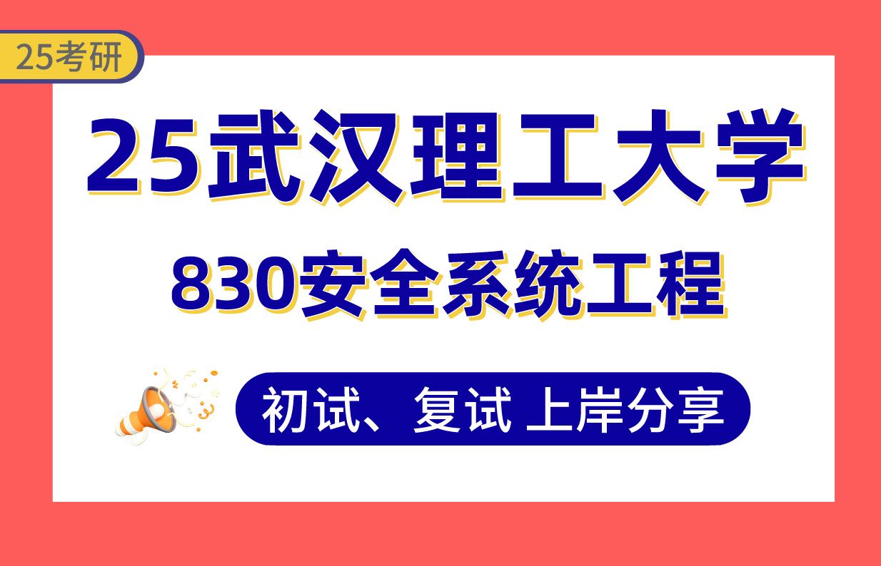 ...分享-专业课830安全系统工程真题讲解#武汉理工大学安全工程考研