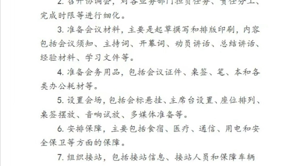承办会议、组织活动18个步骤