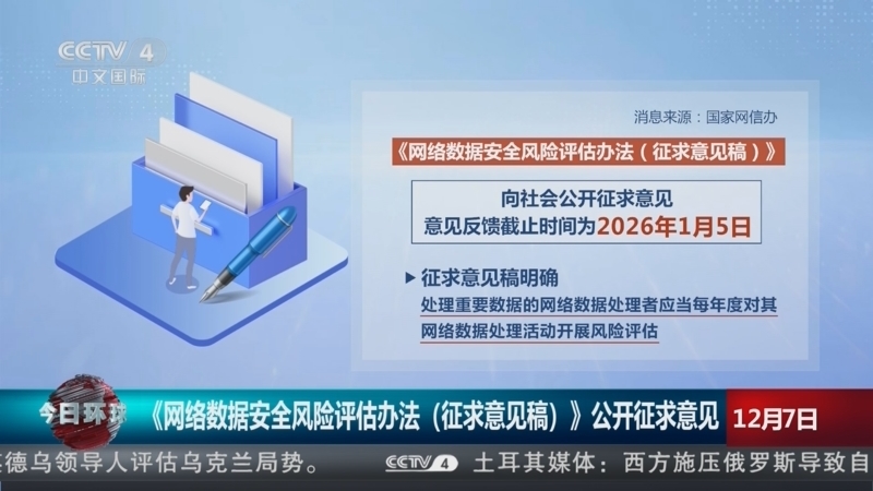 [今日环球]《网络数据安全风险评估办法(征求意见稿)》公开征求意见