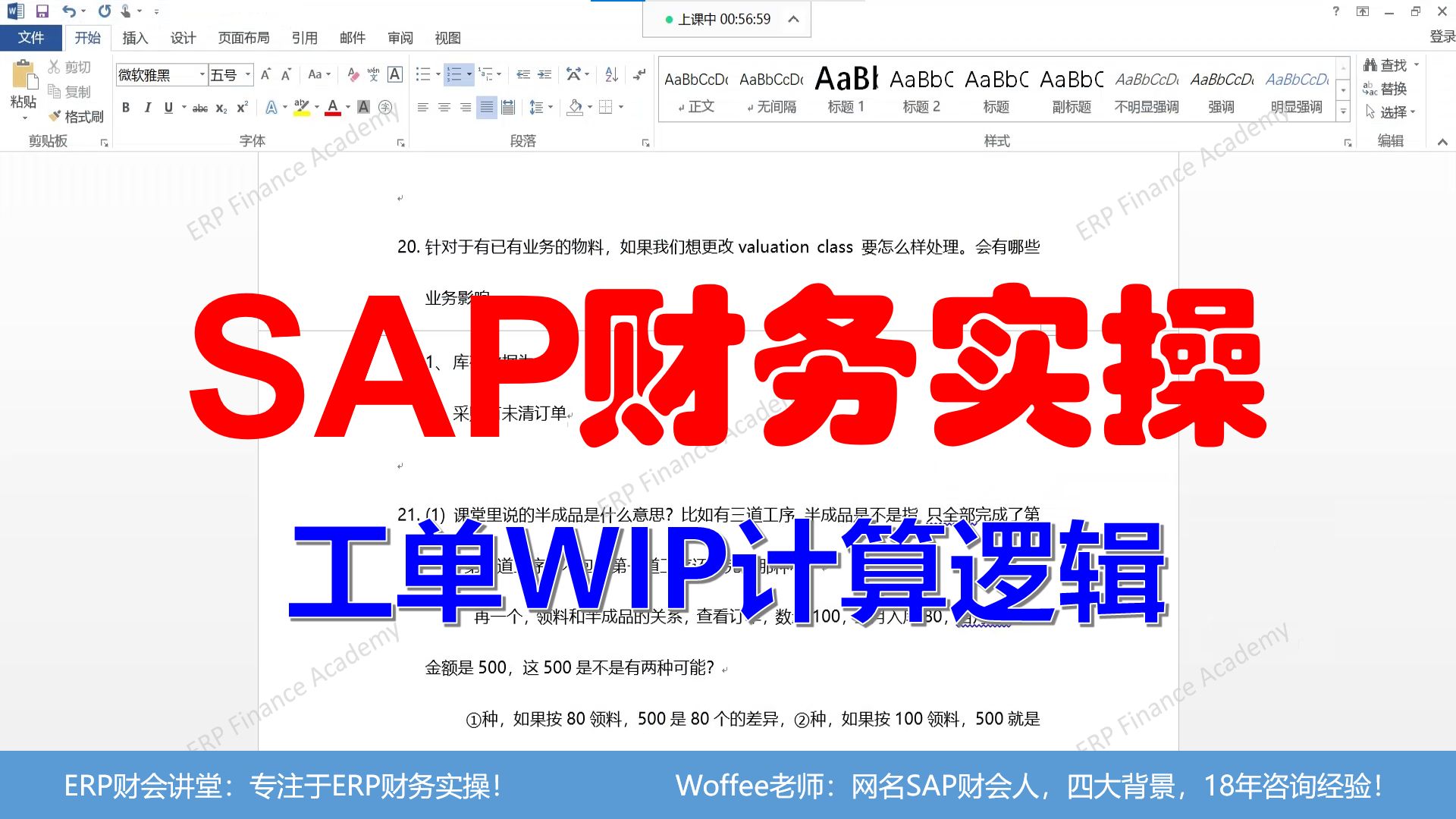 SAP财务实操《工单WIP计算逻辑》CO成本管理
