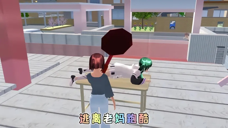 逃离老妈跑酷 樱校 樱花校园模拟器