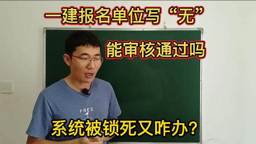 一级建造师报名时单位写“无”能审核通过吗,系统被锁死又咋办?
