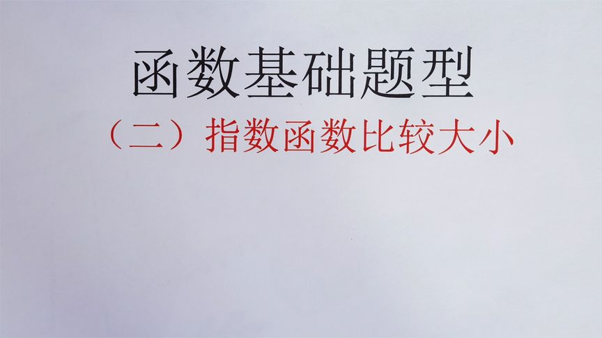 函数基础题型(二)指数函数比较大小