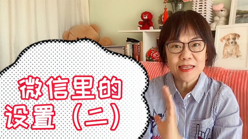 智能手机怎么用?上了年纪也可以!微信里的设置很重要