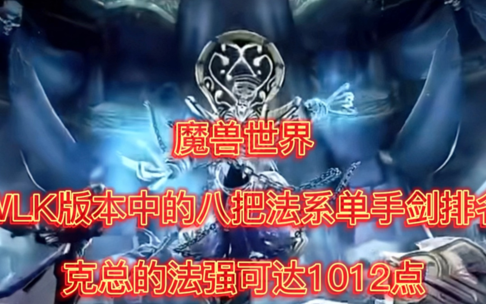 魔兽世界:WLK版本中的八把法系单手剑排名,克总的法强可达1012点