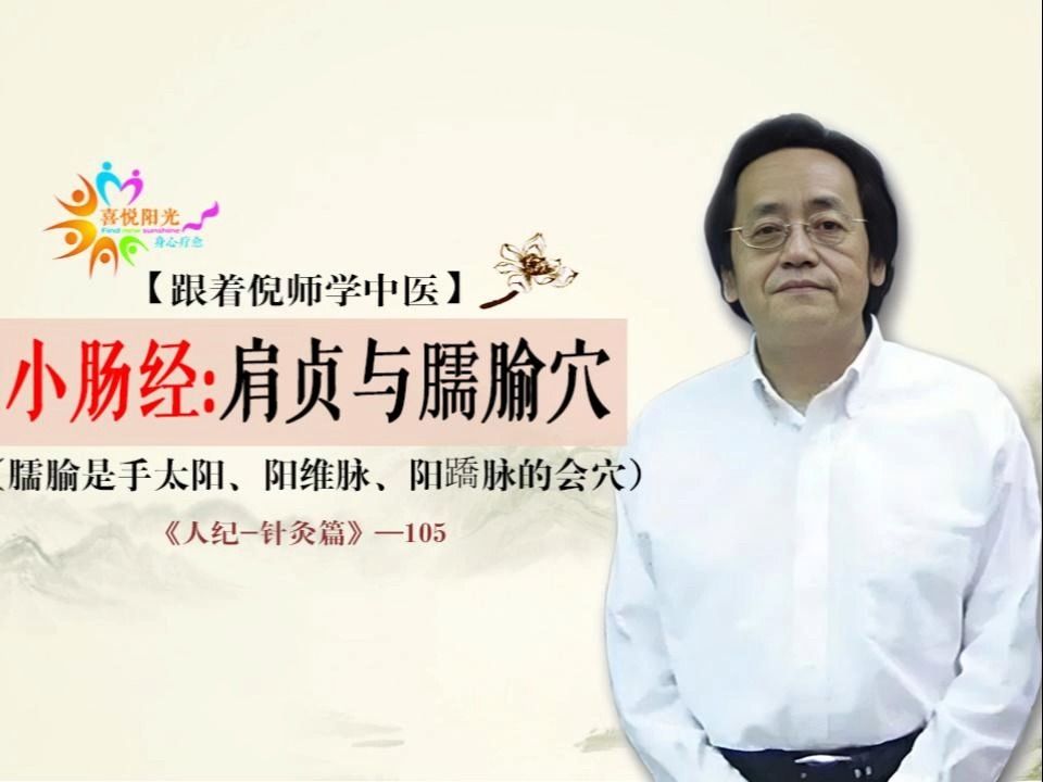 《人纪针灸篇》105 小肠经:肩贞与臑腧穴
