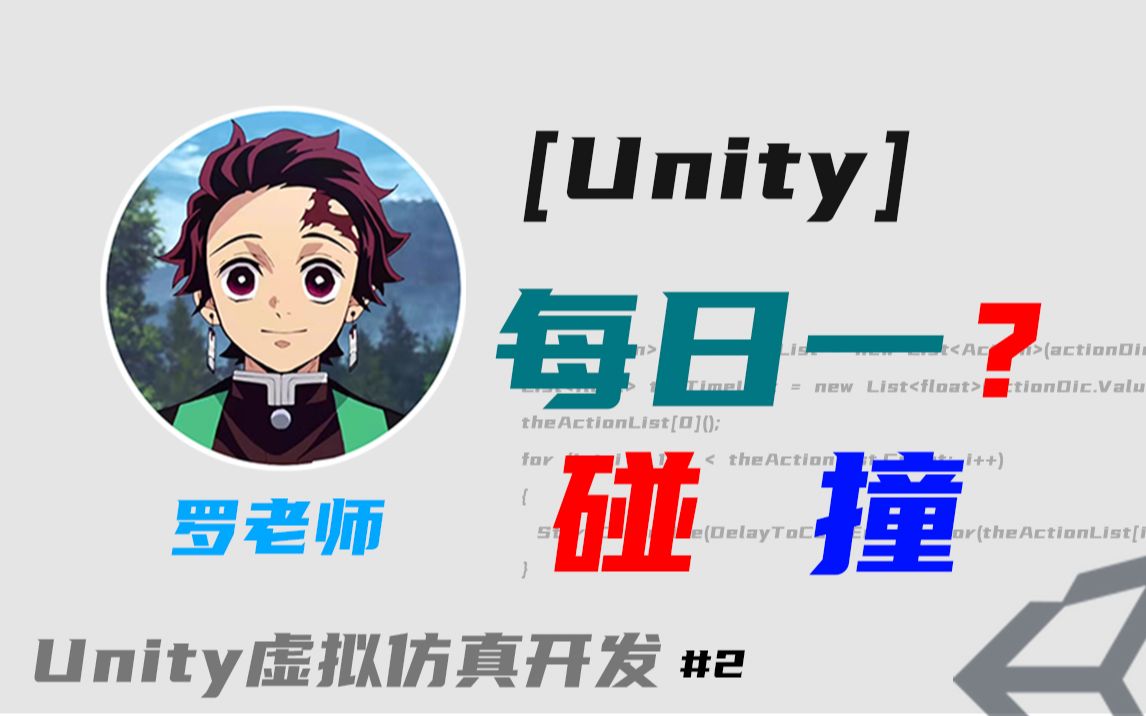 这题要是答错Unity简直白学了 #2 碰撞【答对了我给你三连!】