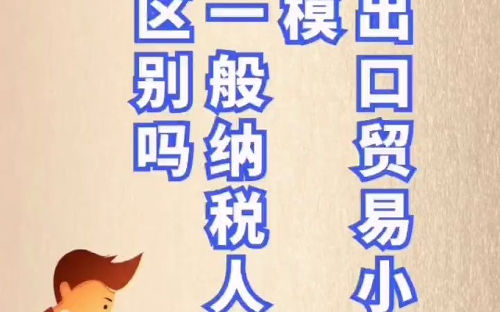 出口退税小规模一般纳税人区别