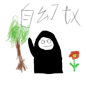自幻tx 