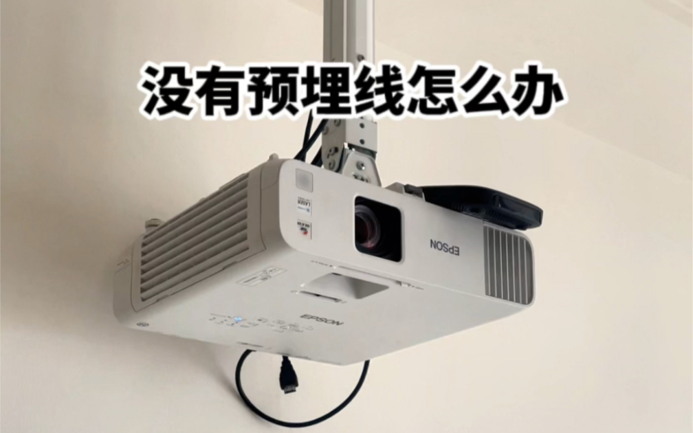 没有预埋线,投影仪怎么安装和连接