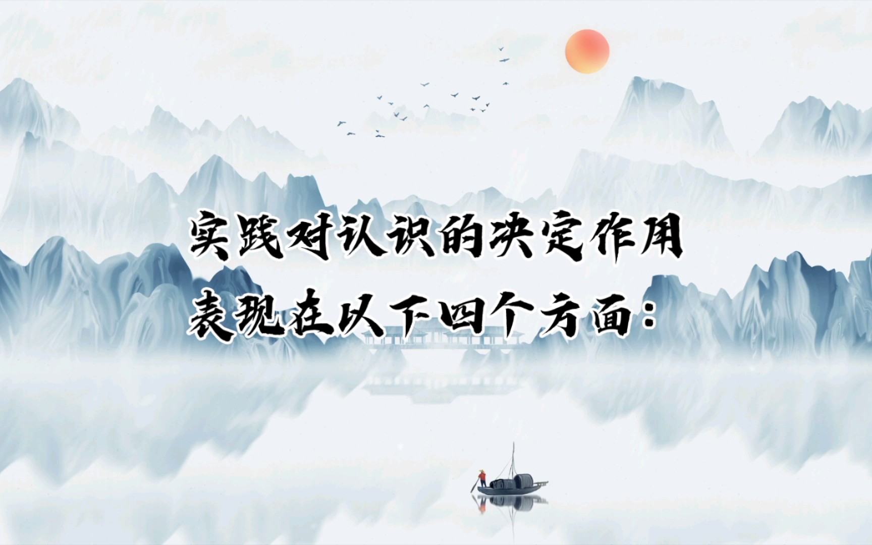 实践对认识的决定作用-《马原》随心笔记Day74