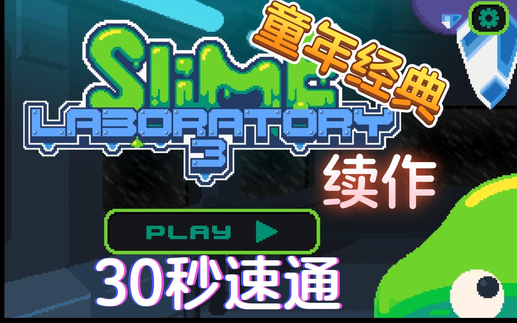 30s速通粘液实验室3结局关全收集,童年爆火的粘液游戏出了3代,弥补...