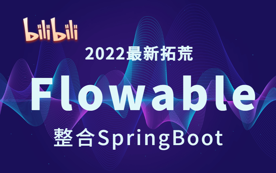 【2022最新】Flowable震撼来袭-整合SpringBoot