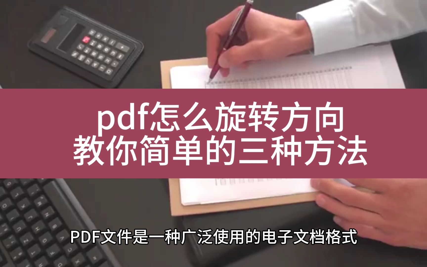 pdf怎么旋转方向,教你简单的三种方法