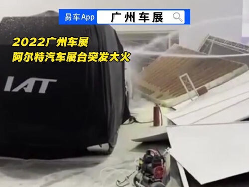 2022广州车展阿尔特汽车展台突发着火!