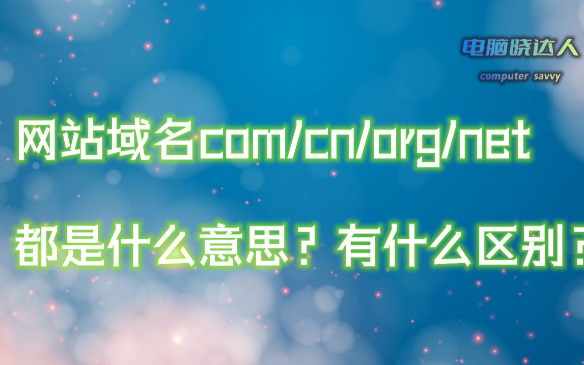 【晓达人科普】网站域名中的com/cn/org/net都是什么意思?有什么区别?