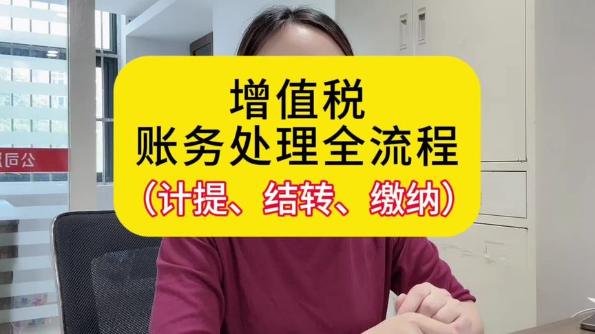 1分钟让你明白月末增值税月末计提结转全流程‼️ #会计实操