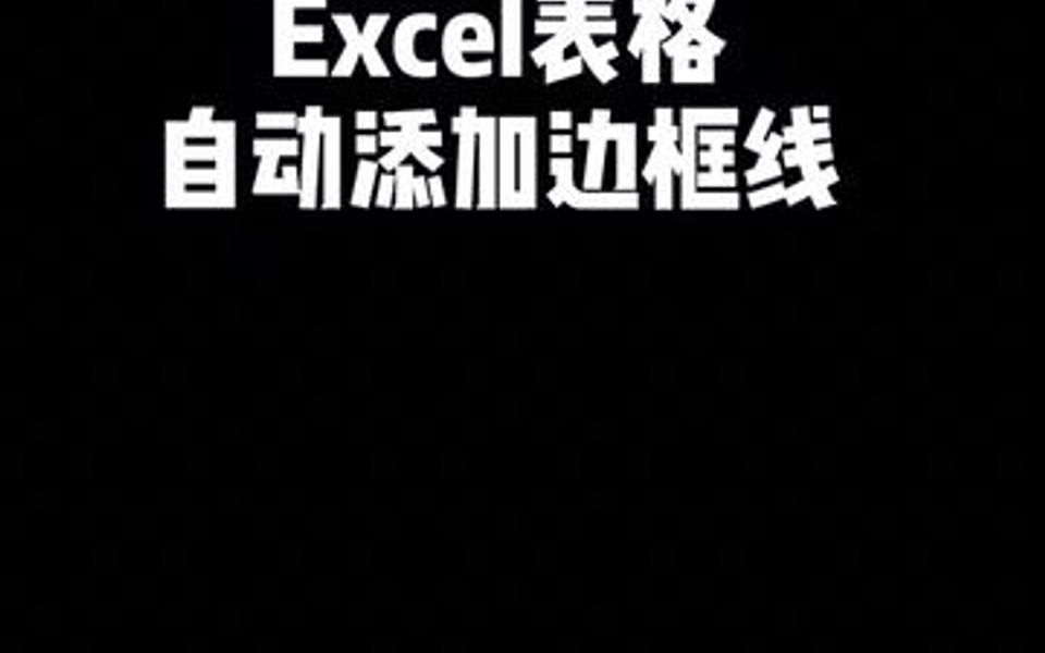 Excel表格快速加边框