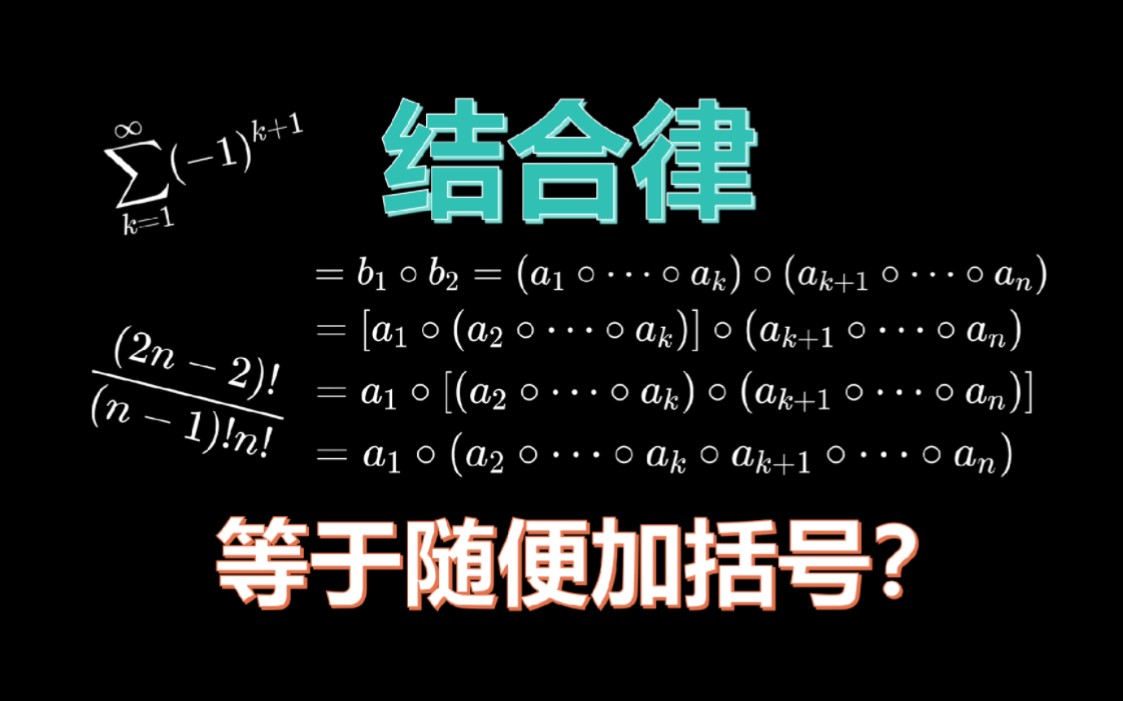 [ppt]结合律等于随便加括号?代数系统上的结合律。n个数加括号种类数...