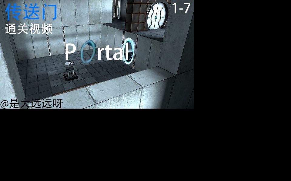 传送门 通关视频 实验室1-7_游戏热门视频