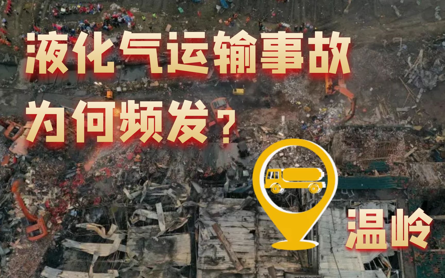 温岭槽罐车爆炸已致20人遇难,液化气运输事故为何频发?