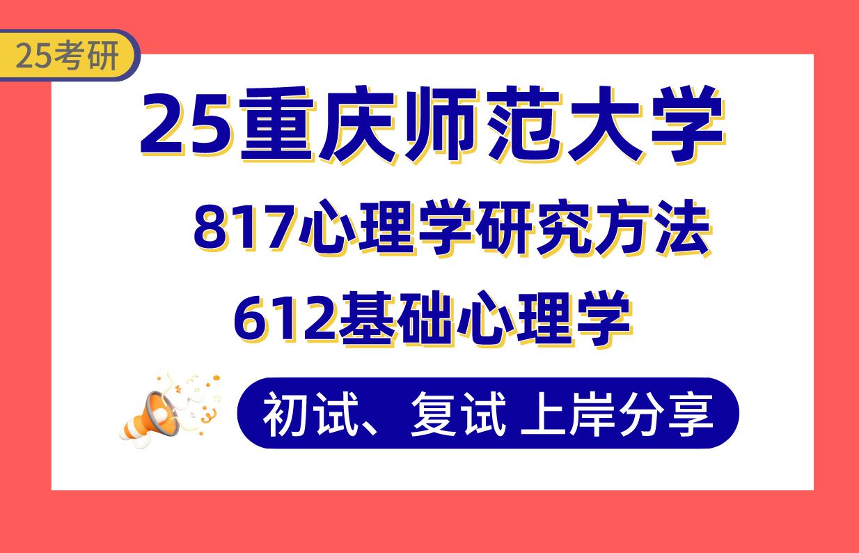 【25重庆师大考研】应用心理专业课均115+上岸学姐初复试经验分享-...