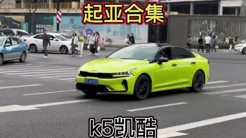 起亚合集起亚起亚K5起亚K5凯酷