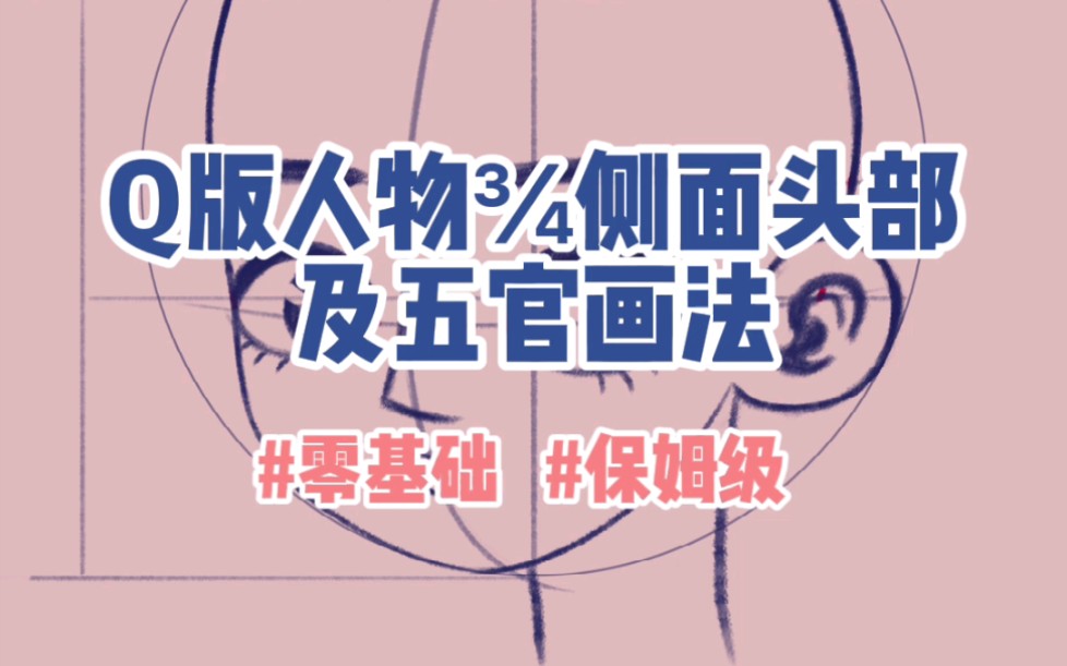 第8篇/Q版人物¾侧面头部及五官比例画法