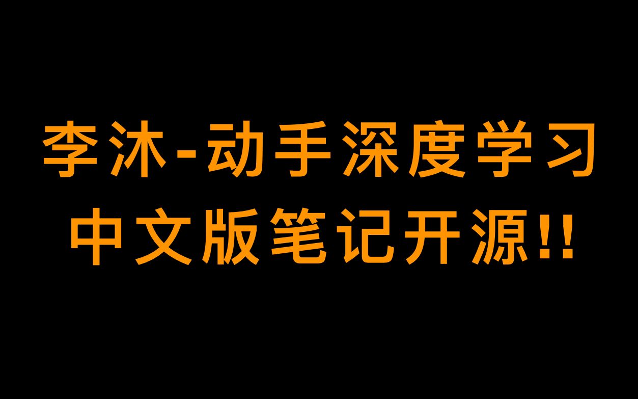 动手深度学习,中文版笔记开源!