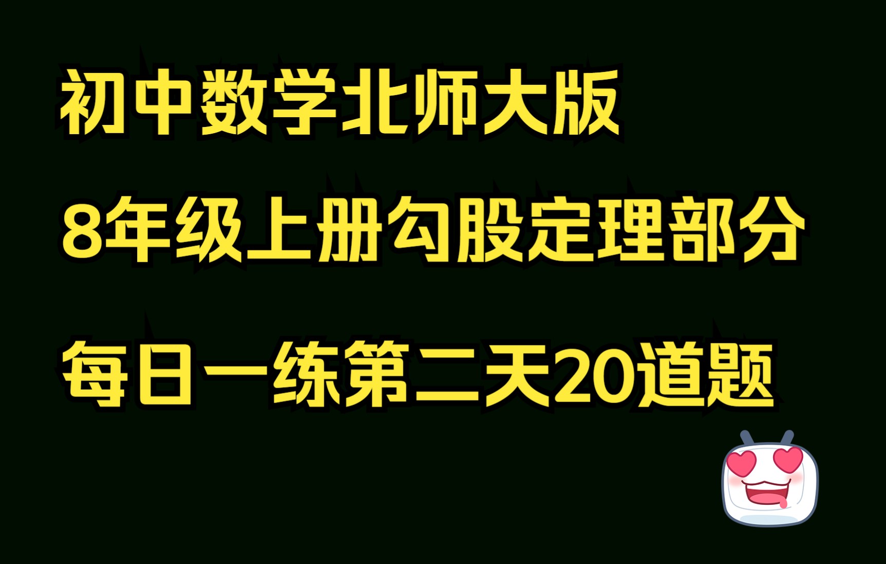北师大版8年级上册(勾股定理部分)每日一练、第二天(20道题)