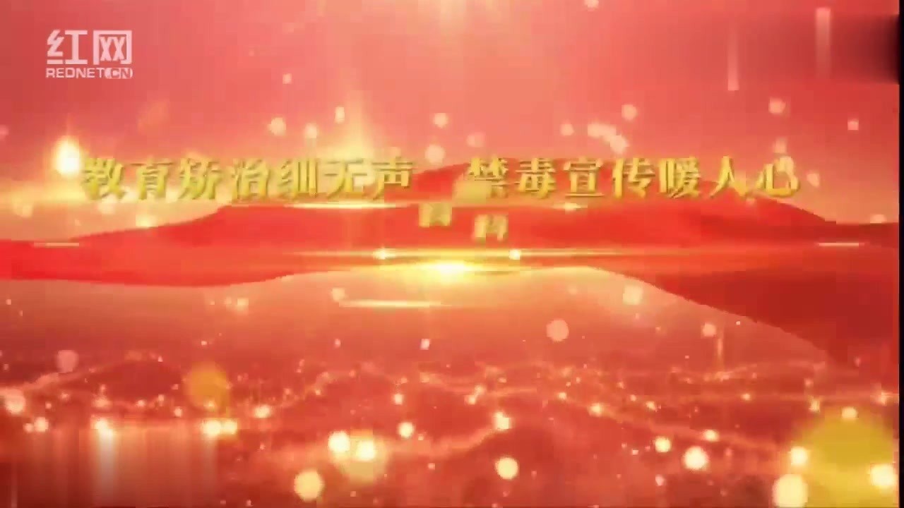 法律服务人“先锋赞”|马翔:教育矫治细无声禁毒宣传暖人心