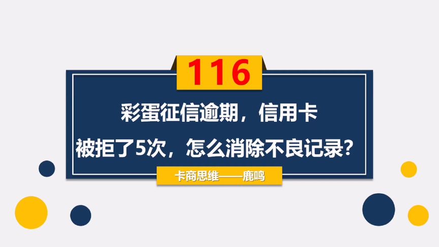 卡商思维:彩蛋征信逾期,信用卡申请被拒5次,怎么消除不良记录?