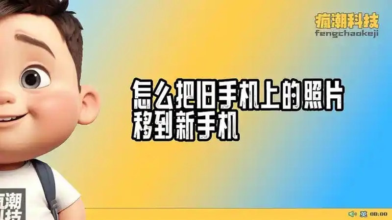 怎么把旧手机上的照片移到新手机