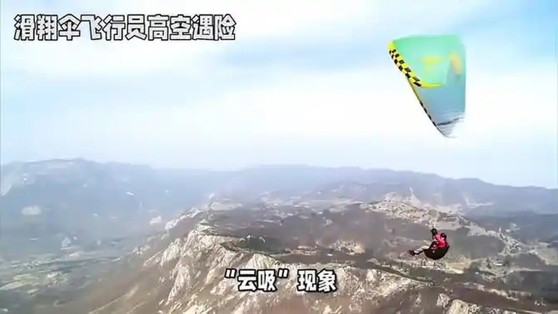 滑翔伞飞行员高空遇险