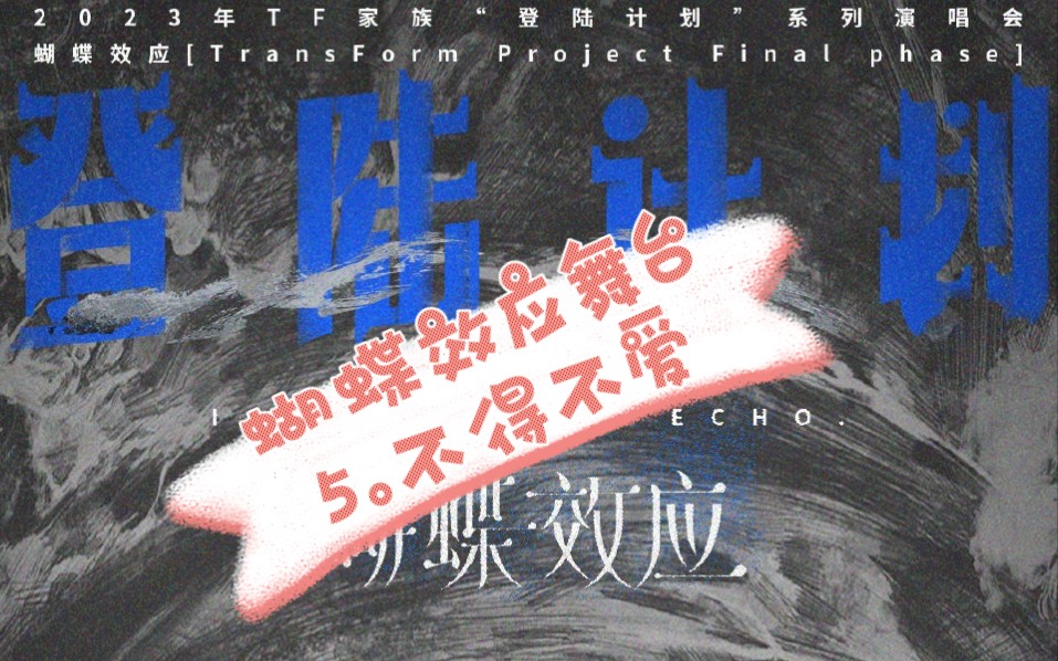 【TF家族三代】蝴蝶效应演唱会第五个舞台不得不爱