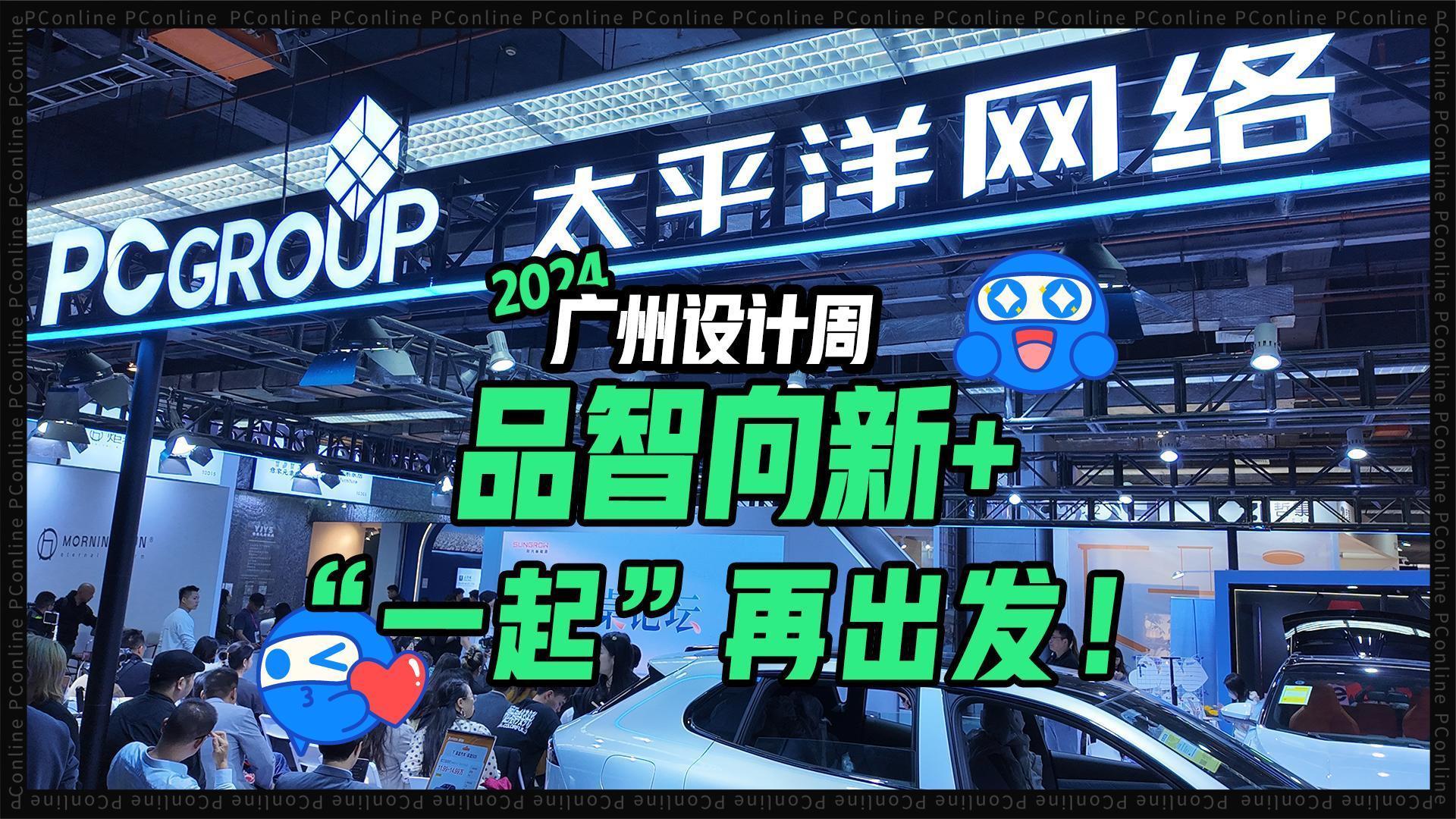 广州设计周第三日!精彩瞬间一键查收!