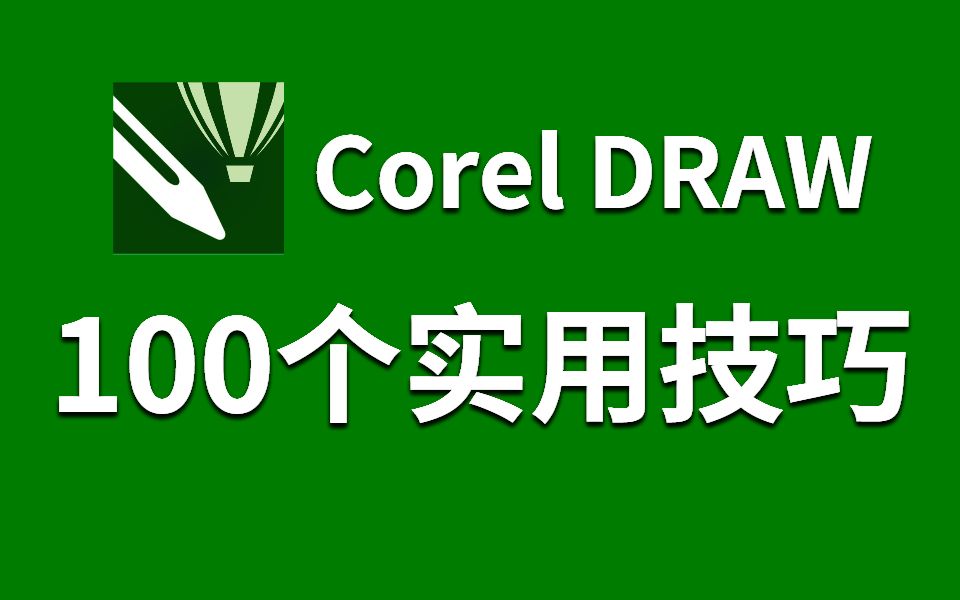 【CDR教程】CDR最实用的100大技巧合集,简单上手,兼职接单月收入...