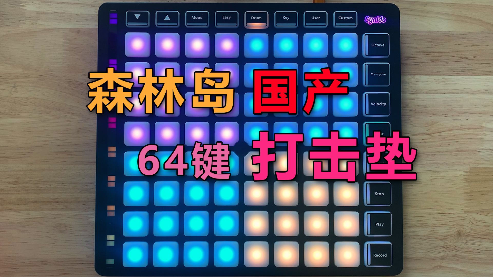 Synido森林岛国产8*8打击垫,功能概览试用!