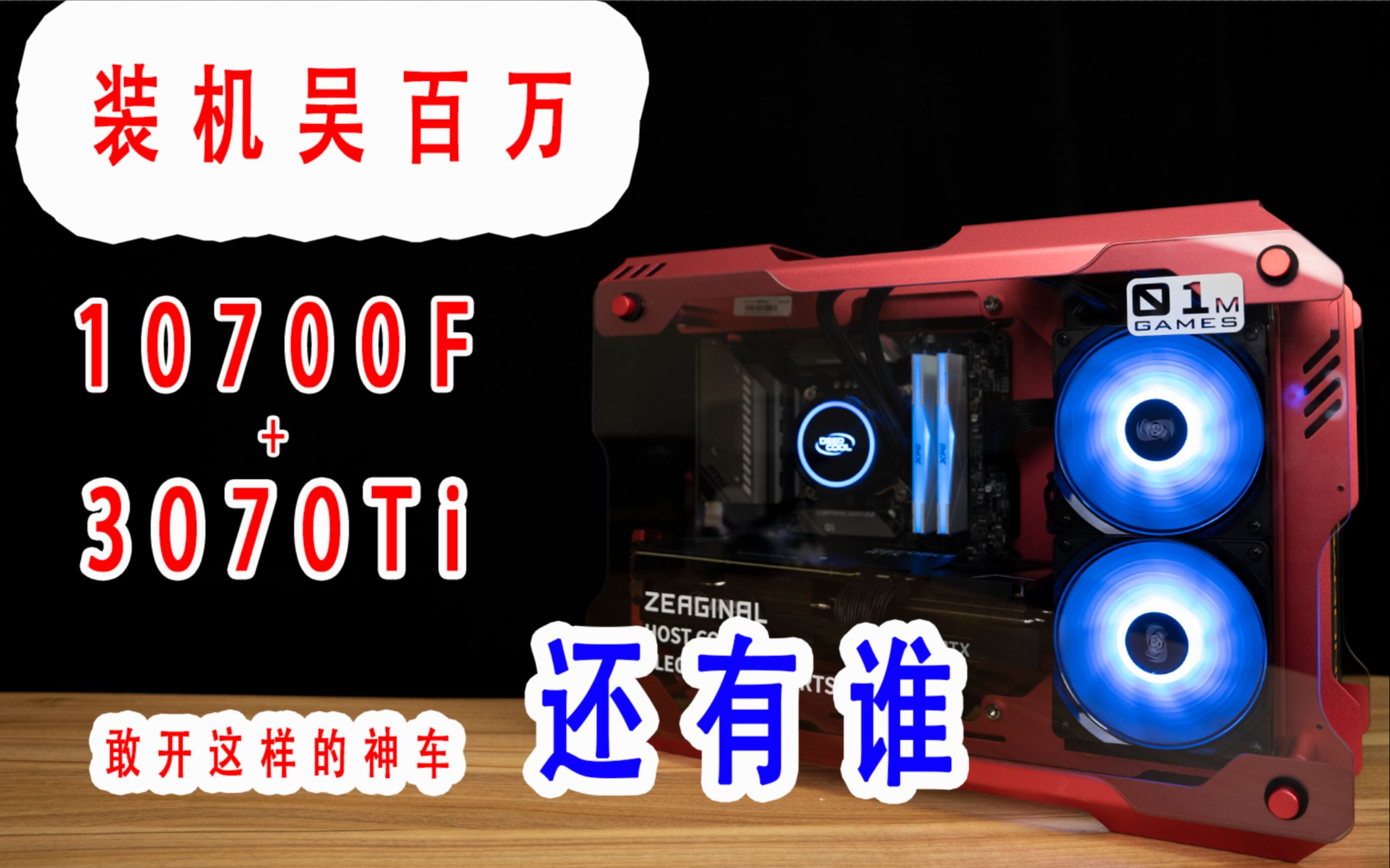 ...Ti不议价 10700F+B560迫击炮+3070Ti+1TB+750W金牌电源+水冷散热