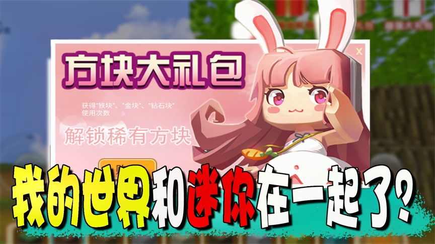 好家伙！我的世界和迷你世界在一起了？
