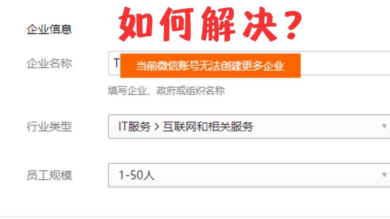 腾讯企业邮箱:"当前微信账号无法创建更多企业"如何解决?